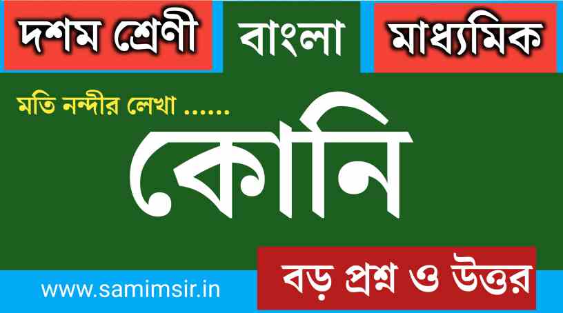 Koni Question Answer class 10 - Samim Sir