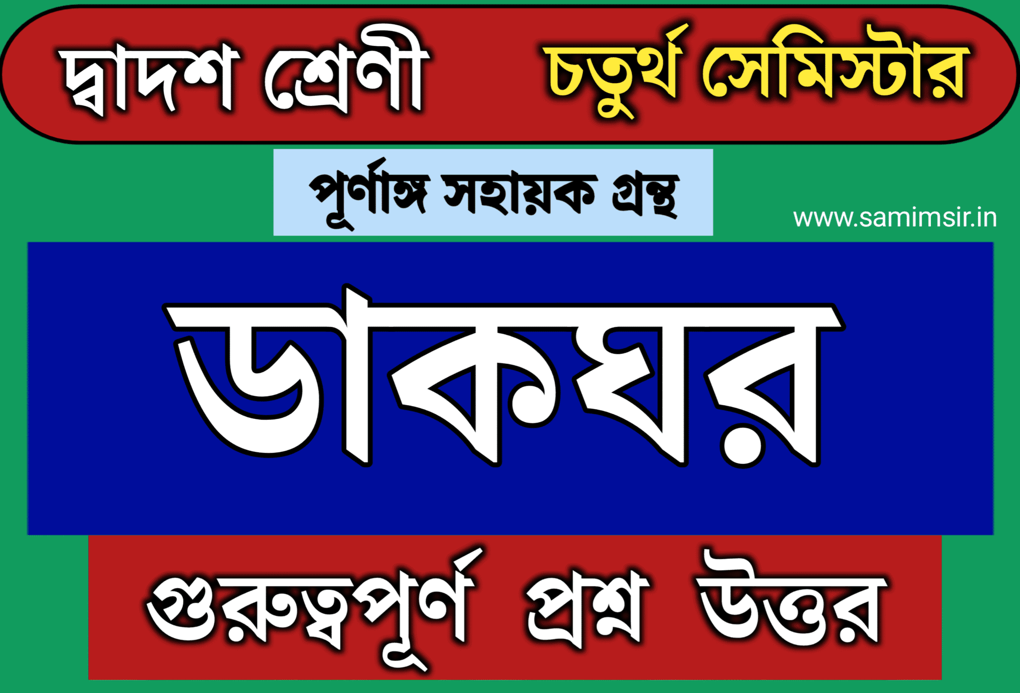 ডাকঘর রবীন্দ্রনাথ ঠাকুর প্রশ্ন উত্তর Class 12। দ্বাদশ শ্রেণী । চতুর্থ ...
